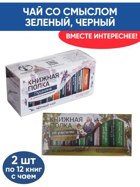 Чай со смыслом книги в пачке "Книжная Полка Об учителях, Пушкина ...