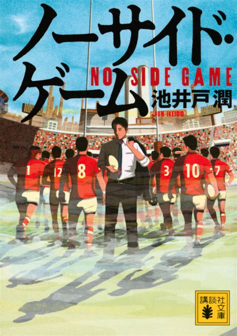 『ノーサイド・ゲーム』（池井戸 潤）：講談社文庫｜講談社book倶楽部