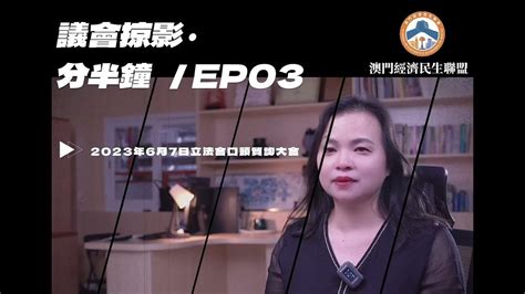 物價通脹，百物騰貴！ 澳門經濟民生聯盟副主席、立法議員羅彩燕促振興經濟、控油價、再派電消！ Youtube