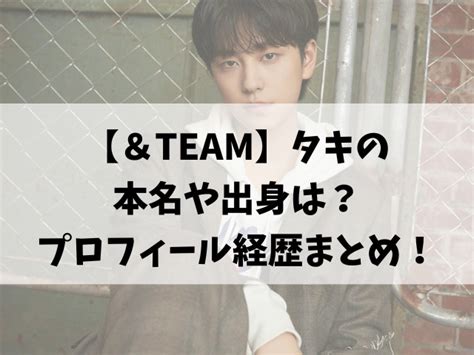 Team】タキの本名や出身は？プロフィール経歴まとめ！ Smari