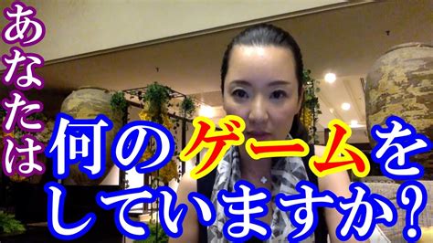 あなたは何の人生ゲームをしていますか Youtube