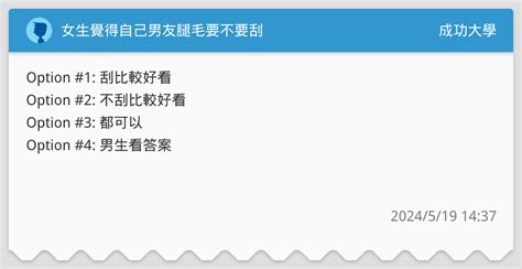 女生覺得自己男友腿毛要不要刮 成功大學板 Dcard