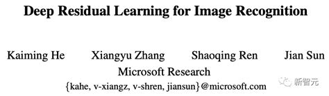 90后首次现身！何恺明、孙剑、张祥雨、任少卿斩获未来科学大奖！resnet成功夺冠 智源社区