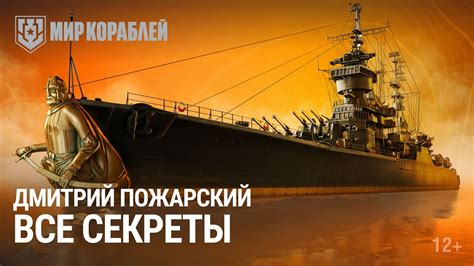 Дмитрий Пожарский. Все секреты | «Мир кораблей»