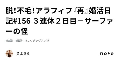 脱！不毛！アラフィフ『再』婚活日記156 3連休2日目－サーファーの怪｜きよきら