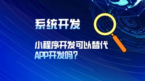 小程序开发可以替代app开发吗？ 知乎
