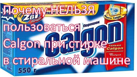 Внимание ! Вот почему нельзя пользоваться Calgon при стирке в ...