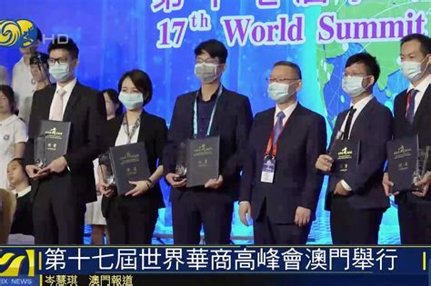 第十七届世界华商大会澳门举行，聚焦智慧城市之可持续发展凤凰网视频凤凰网