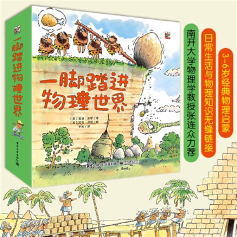 当当网正版童书一脚踏进物理世界全套9册 3 6岁经典物理启蒙日常生活与物理知识无缝链接南开大学物理学教授推荐 虎窝淘