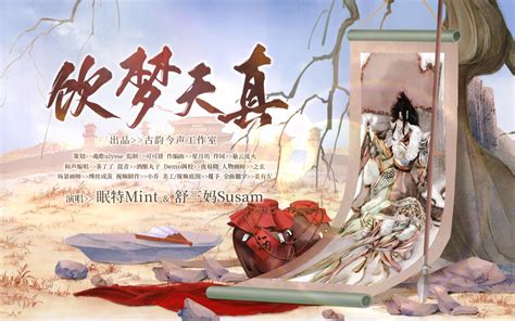 【眠特mintand舒三妈susam】绝美古风双少年合唱！ 《饮梦天真》“八千里路八千寒” 舒三妈susam 舒三妈susam 哔哩哔哩视频