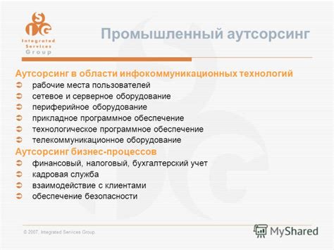 Презентация на тему © 2007 Integrated Services Group Компания Isg