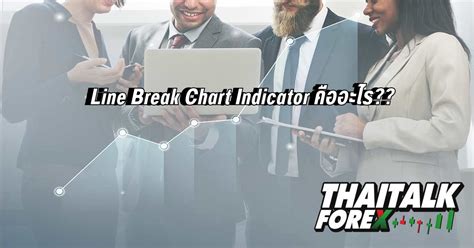 Line Break Chart Indicator คออะไร THAITALK FOREX