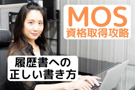 Mos資格｜履歴書への正しい書き方完全公開