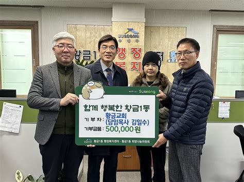 대구 수성구 황금교회 수성구 황금1동에 이웃돕기 성금 기탁 대한경제