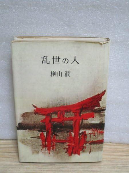 Jp 初版榊山潤 「乱世の人」東京文藝社昭和33年 装幀：斎藤三郎稀覯本 ホーム＆キッチン