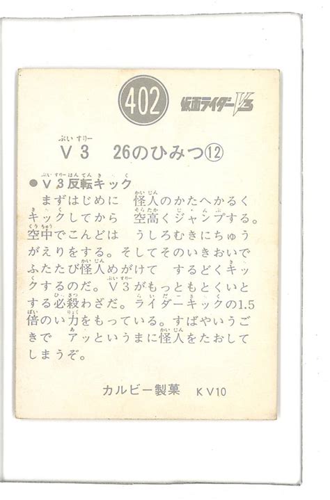 カルビー製菓 【旧v3カード】 Kv10版 V3 26のひみつ12 402