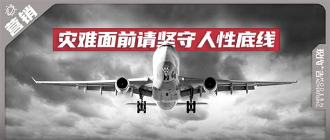 东航坠机事件不是营销工具 现代广告