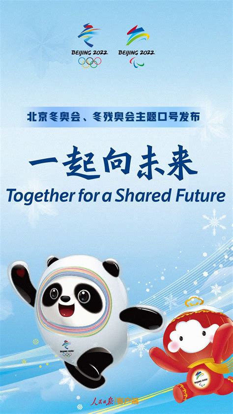 “一起向未来”！北京冬奥会、冬残奥会主题口号发布 荆楚网 湖北日报网