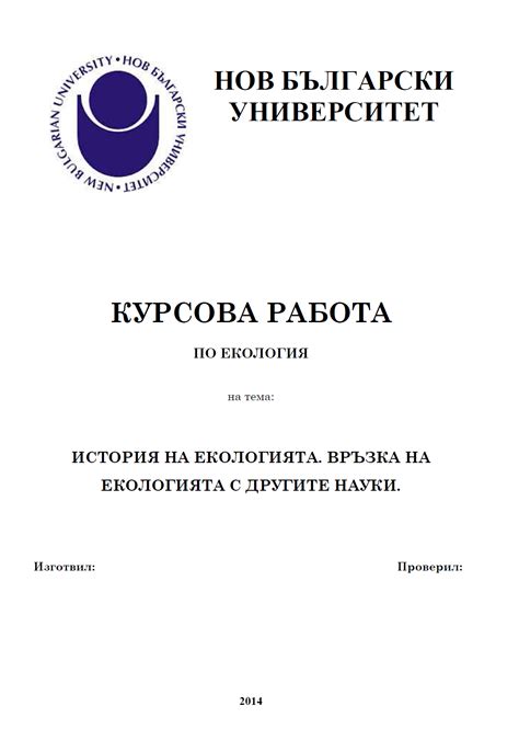 ИСТОРИЯ НА ЕКОЛОГИЯТА ВРЪЗКА НА ЕКОЛОГИЯТА С ДРУГИТЕ НАУКИ Курсови работи бг изготвяне на