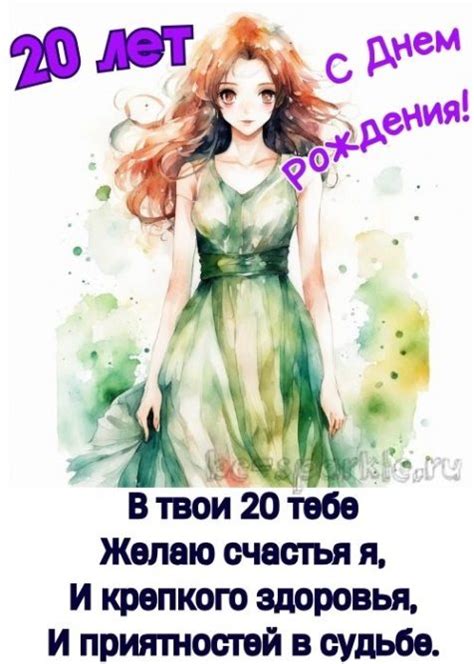 Открытки с Днем Рождения девушке 20 лет (20 шт)