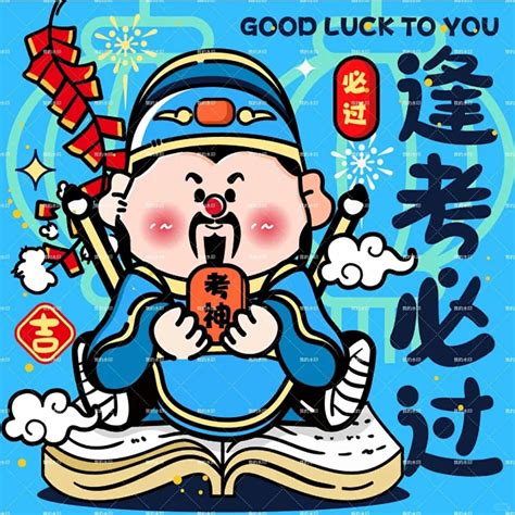考神附体逢考必过，加油啊！文曲星君卡通版！ 花瓣网