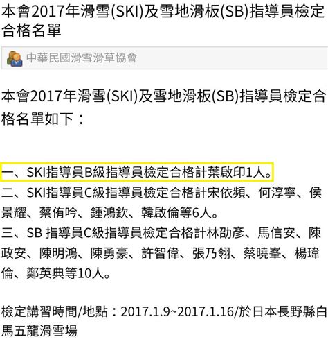 冒險葉順利通過中華民國滑雪滑草協會ski指導員b級指導員檢定合格