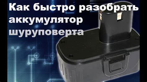 Как быстро разобрать аккумулятор шуруповерта за 3 минуты Youtube