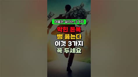 막힌 돈 흐름 뻥 뚫렸다 이것 3가지 꼭 두세요 금전운 재물운 돈복 터지는 풍수 Tv Youtube
