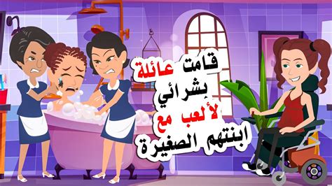 قامت عائلة غنية بشرائي من اجل اللعب مع ابنتهم Youtube