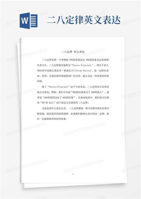二八定律英文表达 Word模板下载编号lejnwovg熊猫办公