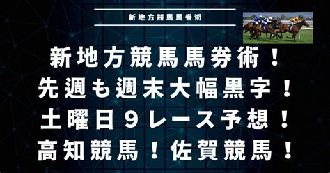 週末土曜日地方競馬勝負の9レース予想！先週も大幅黒字達成の週末地方競馬！