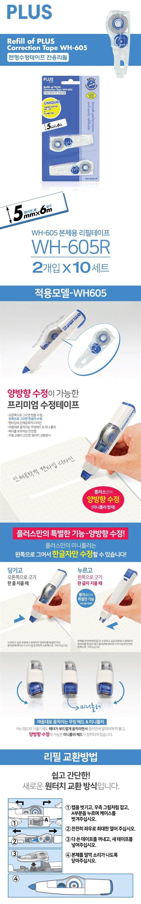플러스 수정 테이프 리필 20개wh605r 17000원 Crd Shop