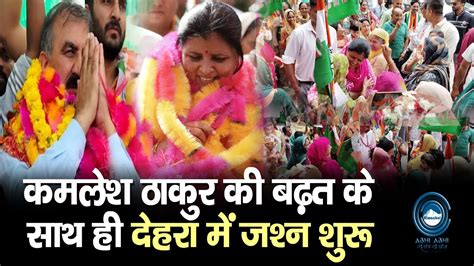 Kamlesh Thakur Dehra Sukhwinder Sukhu Youtube