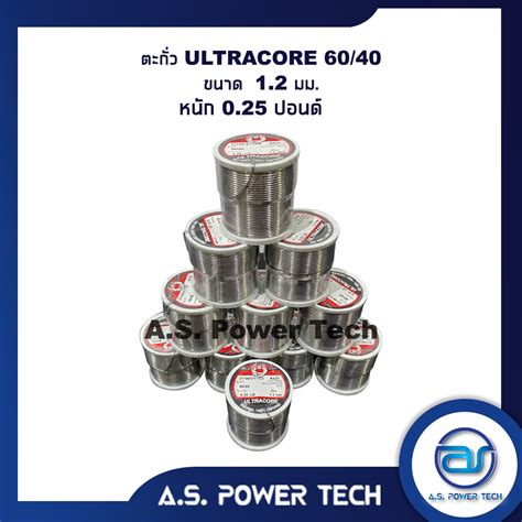 ตะกั่ว Ultracore 60 40 ขนาด 1 2 มม หนัก 0 25 ปอนด์ ตะกั่วบัดกรีอุลตร้า