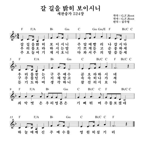 갈 길을 밝히 보이시니 찬송가 524장 Fgababbb키 악보 네이버 블로그