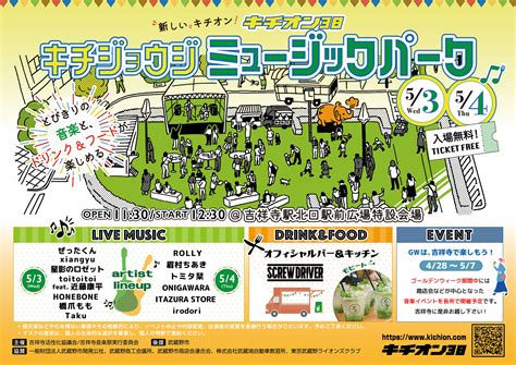 キチジョウジミュージックパーク出演者情報のお知らせ キチオン38 キチジョージミュージックパーク