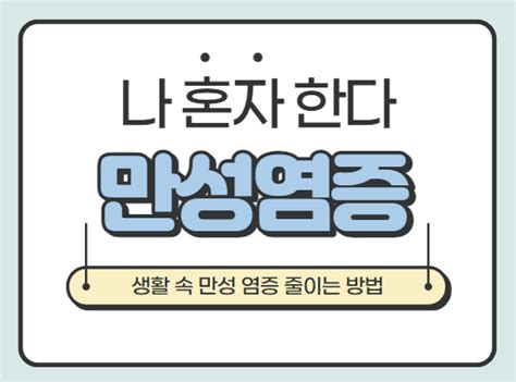 만성 염증을 줄이는 생활 속 쉬운 방법 로하스의 건강한 미니멀 일상