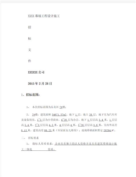 玻璃幕墙设计招标文件范本 文档之家