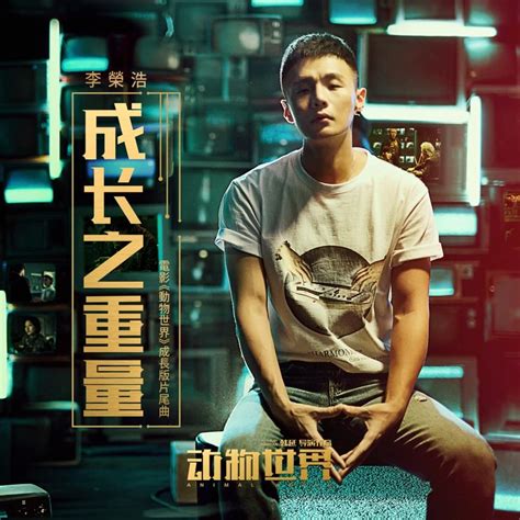李榮浩 Li Rong Hao 成长之重量 The Weight Of Life Lyrics Genius Lyrics
