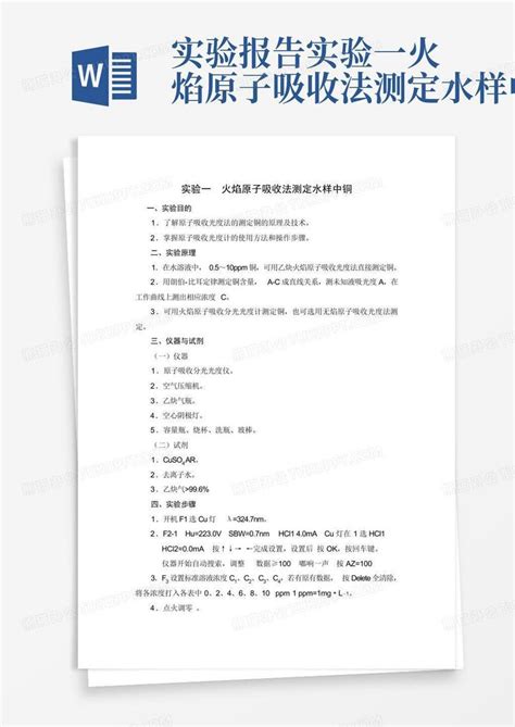 实验报告实验一火焰原子吸收法测定水样中铜Word模板下载 编号qdojavbr 熊猫办公