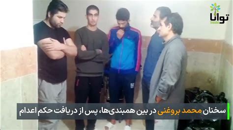 سخنان محمد بروغنی در بین همبندی‌ها، پس از دریافت حکم اعدام Youtube
