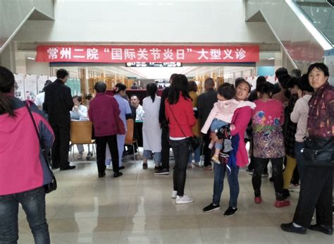 我院风湿免疫科开展“国际关节炎日”义诊活动 常州市第二人民医院