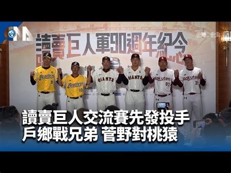 讀賣巨人交流賽 岡本：想拿下勝利 中央社全球視野