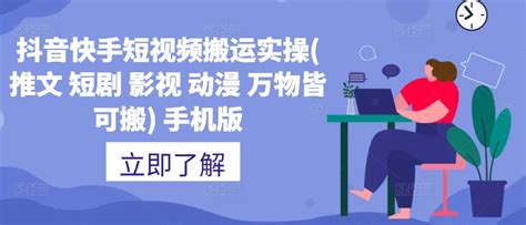 抖音快手短视频搬运实操推文 短剧 影视 动漫 万物皆可搬 手机版 资源之家