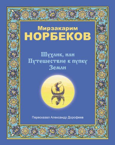 Шухлик, или Путешествие к пупку Земли by Мирзакарим Санакулович ...