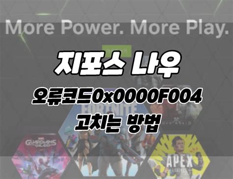 윈도우 Geforce Now 오류 코드 0x0000F004 고치는 방법 ONNA