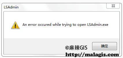 解决An error occured while trying to open LSAdmin exe 麻辣GIS