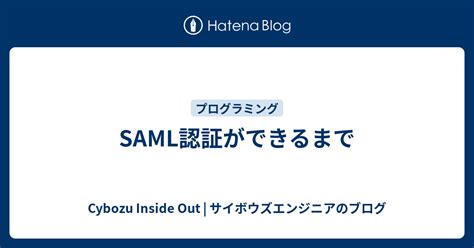Saml認証ができるまで Cybozu Inside Out サイボウズエンジニアのブログ