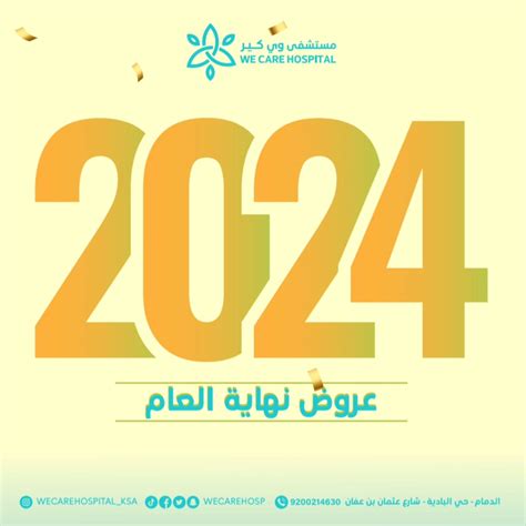 عروض نهاية العام في مستشفى وي كير انتهزوا الفرصة واستفيدوا من خصومات مميزة على خدماتنا الطبية 🌟