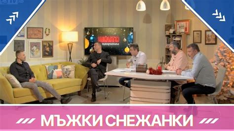 МЪЖКИ СНЕЖАНКИ ШОУТО НА СЦЕНАРИСТИТЕ Youtube